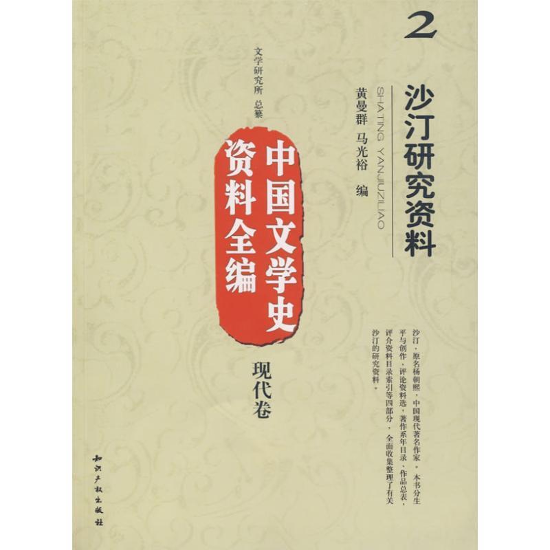 沙汀研究资料现代卷