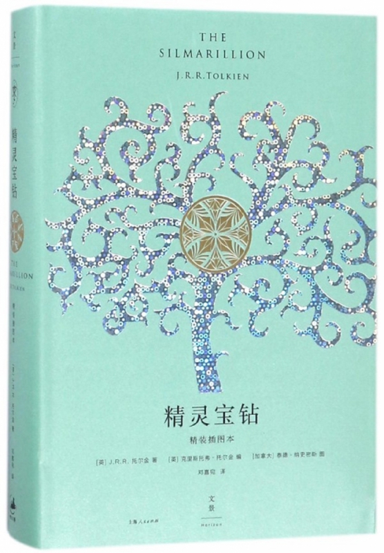 精灵宝钻：精装插图本