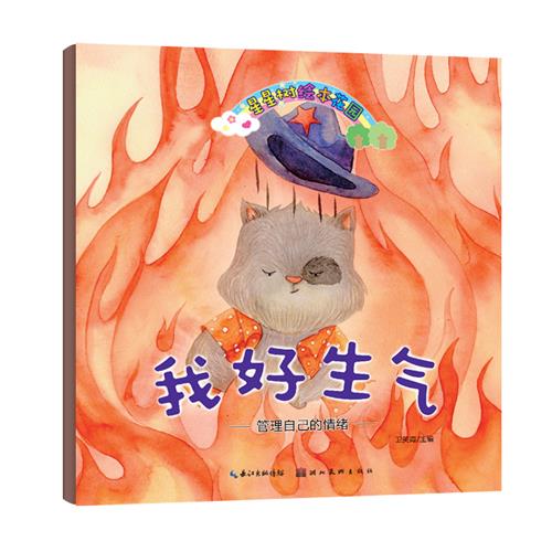 星星树绘本花园·我好生气