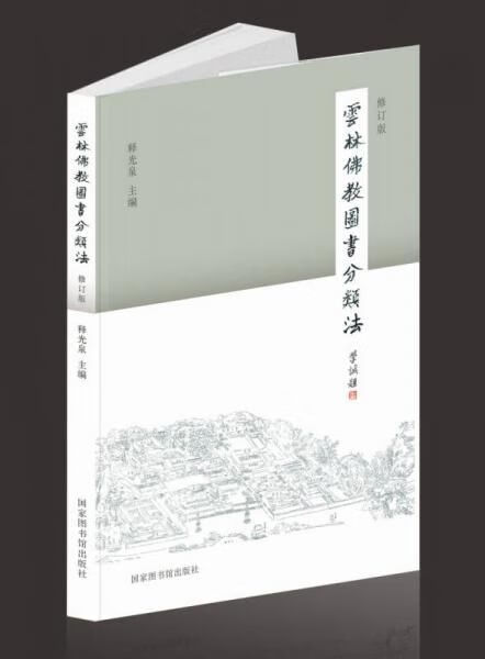 云林佛教图书分类法 修订版
