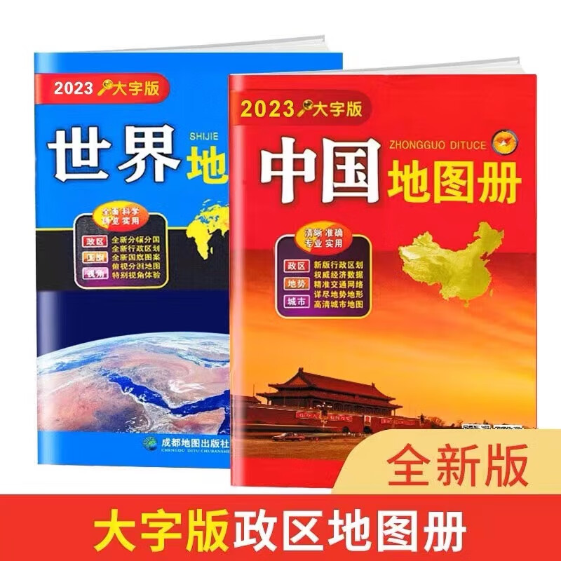 【大字版 中国世界地图册2本 赠中国世界单张地图】2023 大开本 各国政区地形 重点城市分国详图 生知识地图 生知识地图