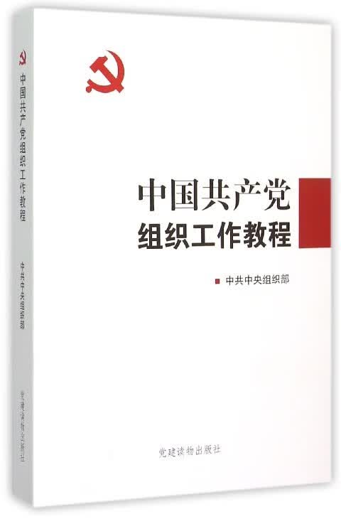 中国共产党组织工作教程