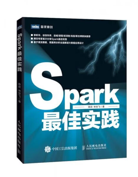 图灵原创SPARK最佳实践