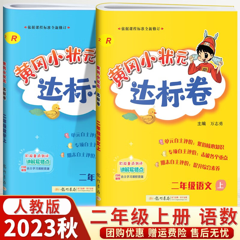 2023秋黄冈小状元二年级上册达标卷语文数学全套RJ人教版小学黄岗测试题练习册单元同步练 二年级上册