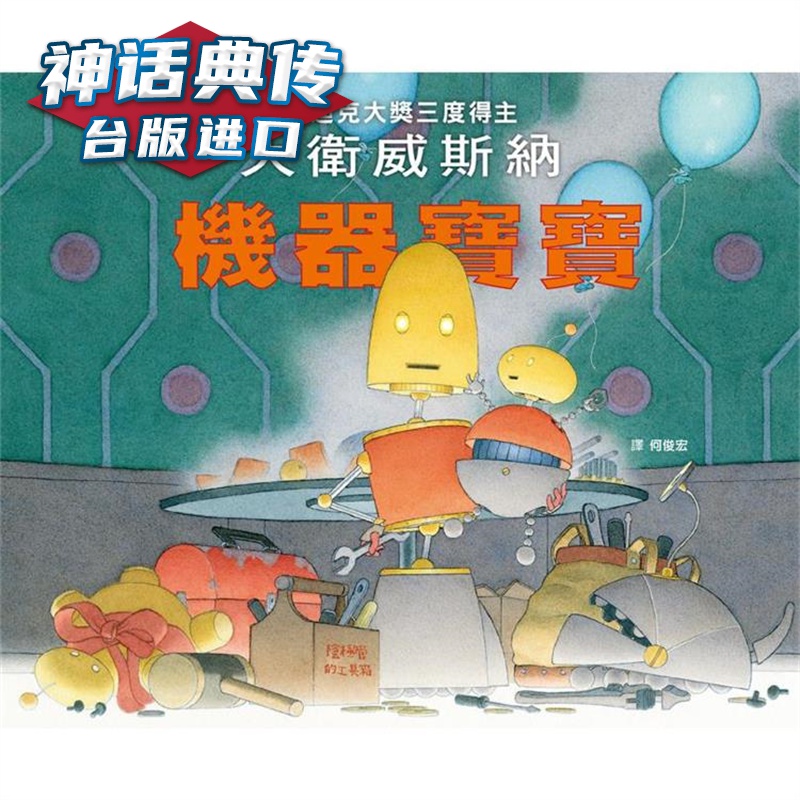 机器宝宝 格林 大卫威斯纳 台版图书【神话典传】