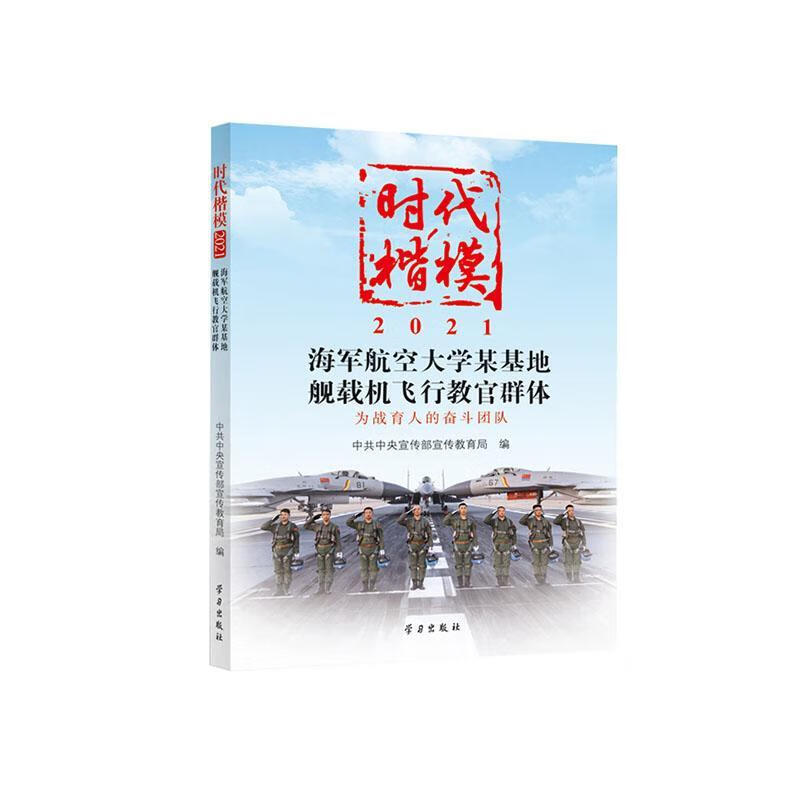 时代楷模(21)-海军航空大学某基地舰载机飞行教官群体为战育人的奋斗团队宣传部宣传教育局学社9787