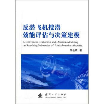 反潜飞机搜潜效能估与决策建模 屈也频