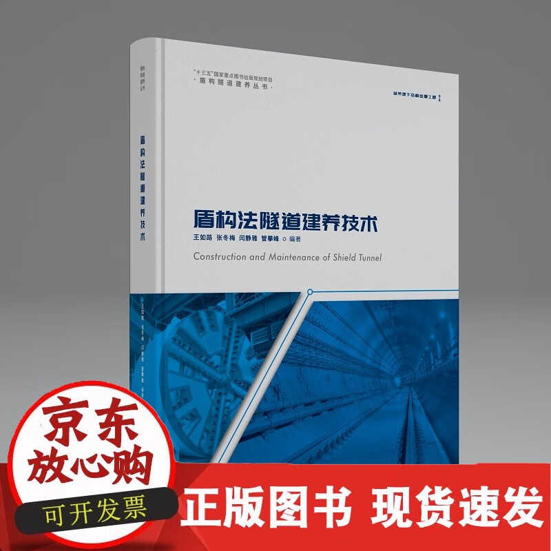 盾构法隧道建养技术