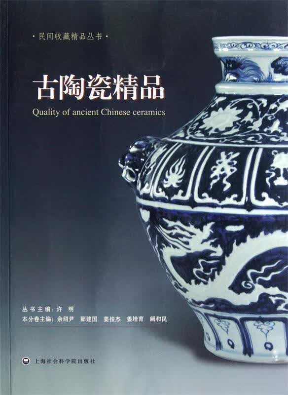 古陶瓷精品 余绍尹 等 9787552000917