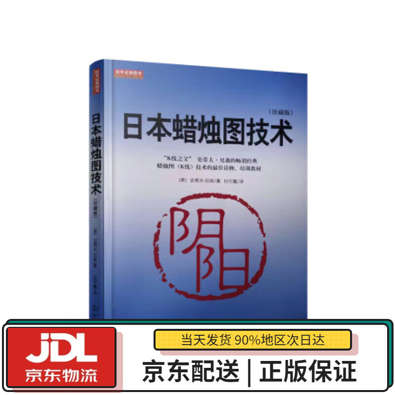 【全新送货上门】日本蜡烛图技术（珍藏版） [美]史蒂夫·尼森,吕可嘉 地震出版社 9787502850982