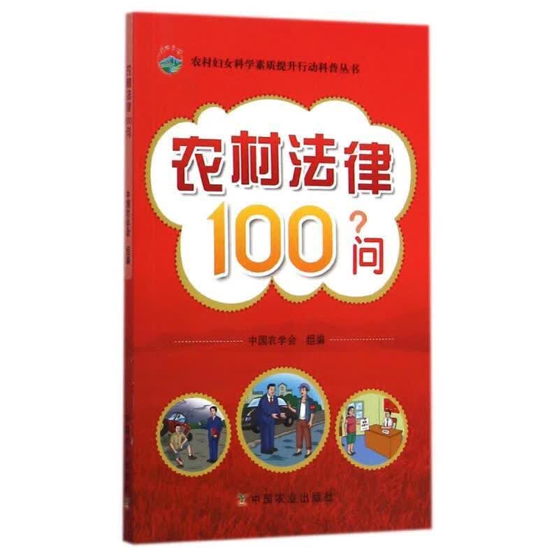 农村法律100问