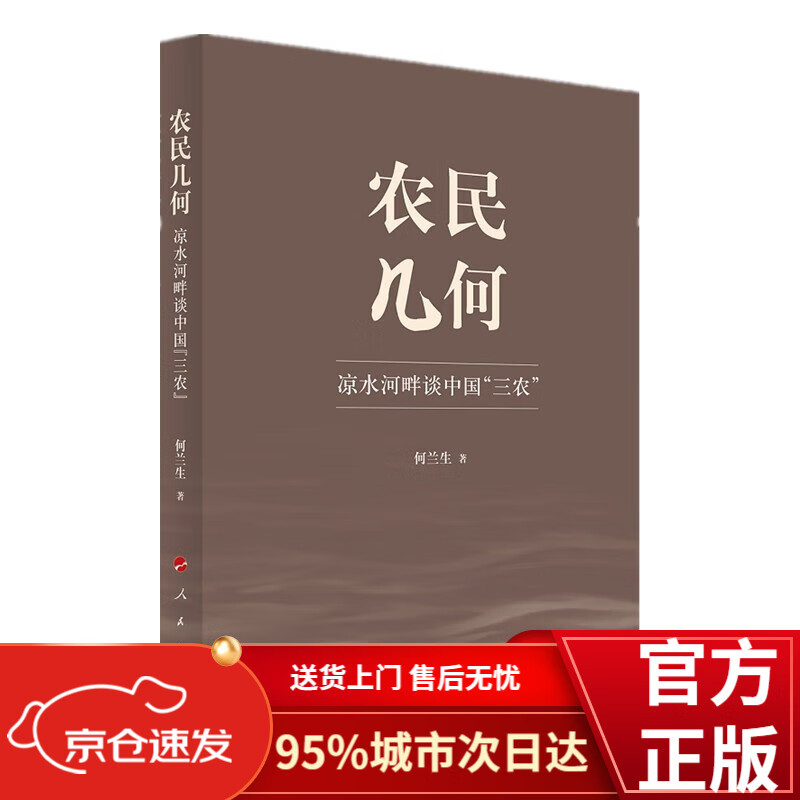 农民几何——凉水河畔谈中国“三农”