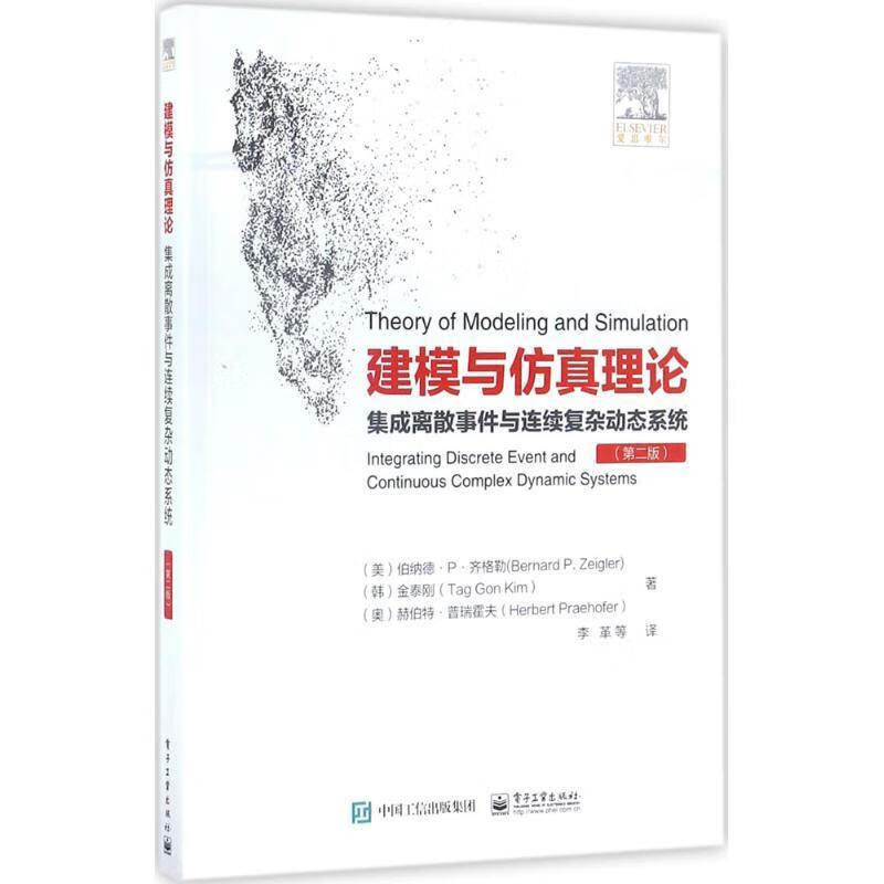 建模与仿真理论――集成离散事件与连续复杂动态系统