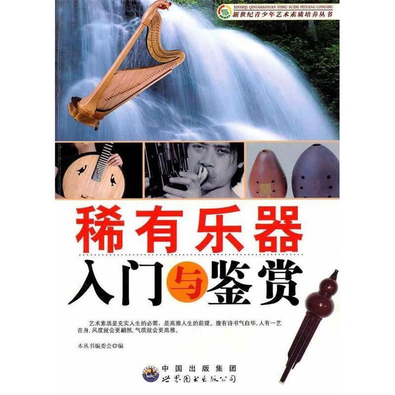 稀有乐器入门与鉴赏