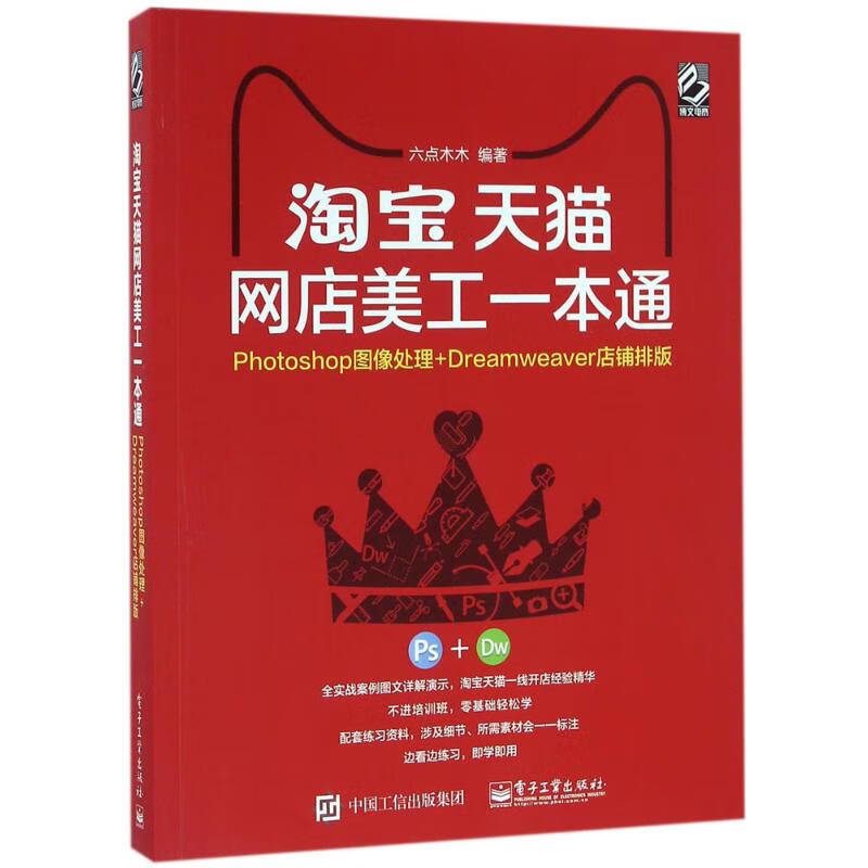 淘宝天猫网店美工一本通:Photoshop图像处理+Dreamweaver店铺排版