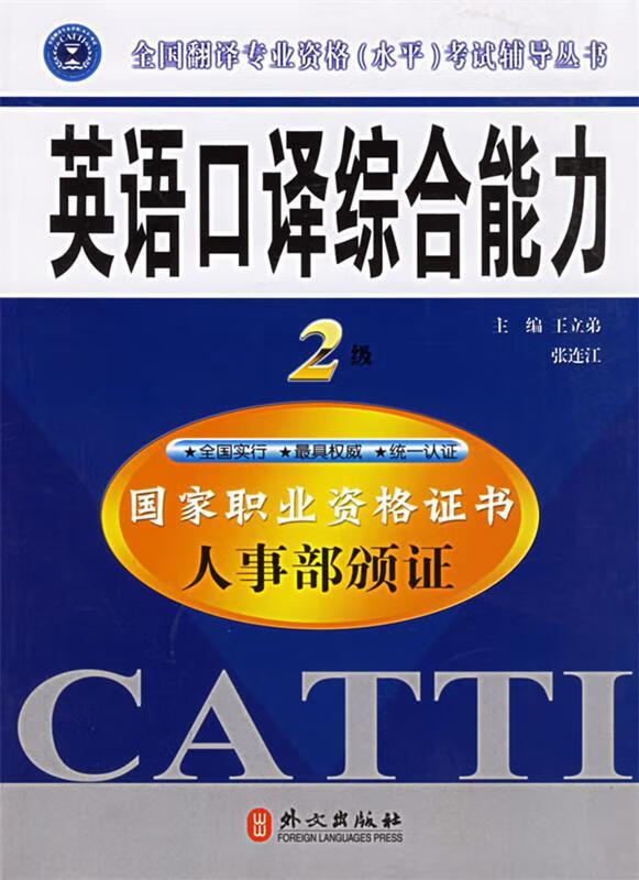 英语口译综合能力:二级【好书，下单速发】