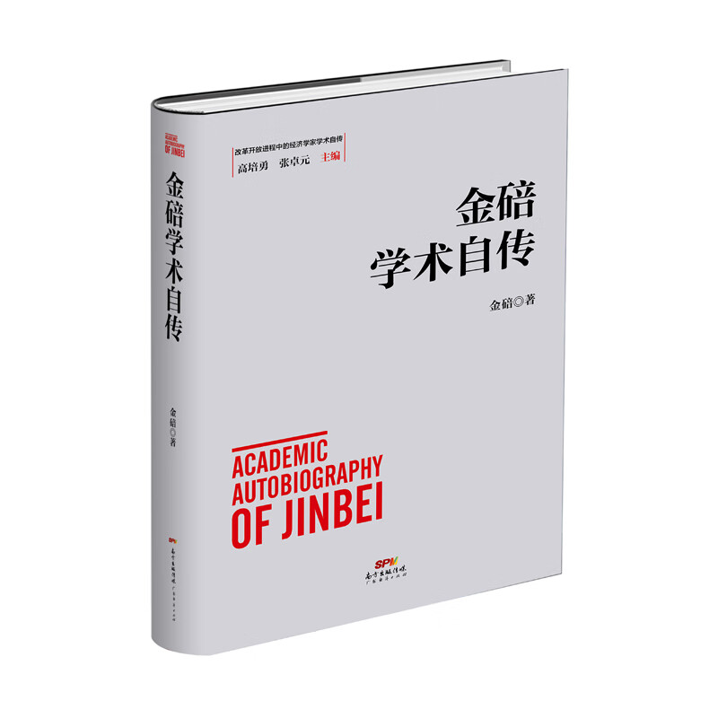 金碚学术自传 广东经济 9787545468038