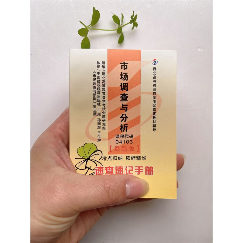 湖北自考小册子 04103市场调查与分析 速查速记 掌中宝