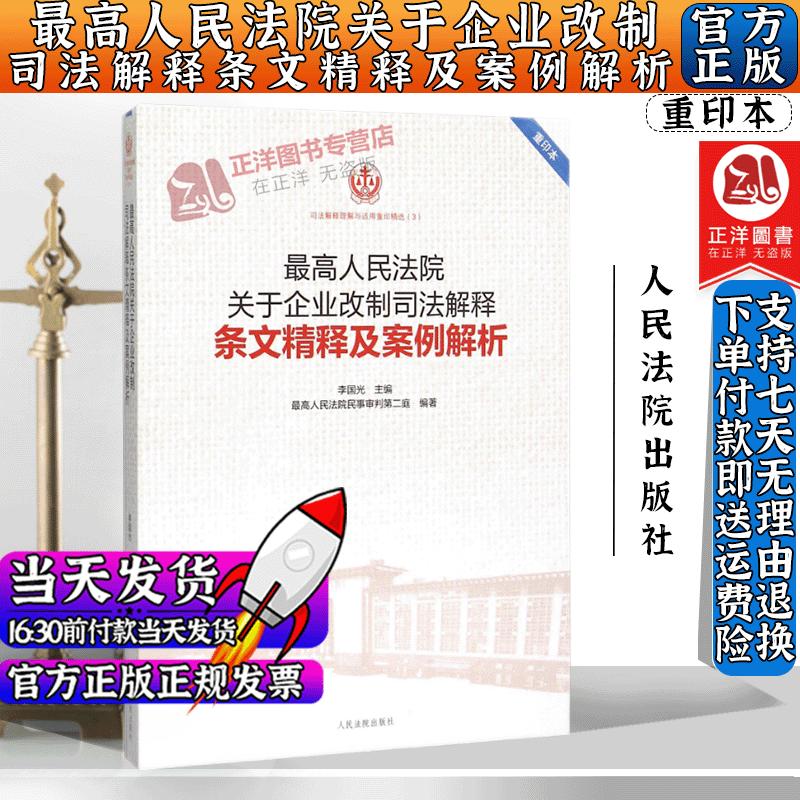 现货 最高人民法院关于企业改制司法解释条文精释及案例解析 重印精选(3) 重印本 法官法院法律律师实务书籍 人民法院出版社