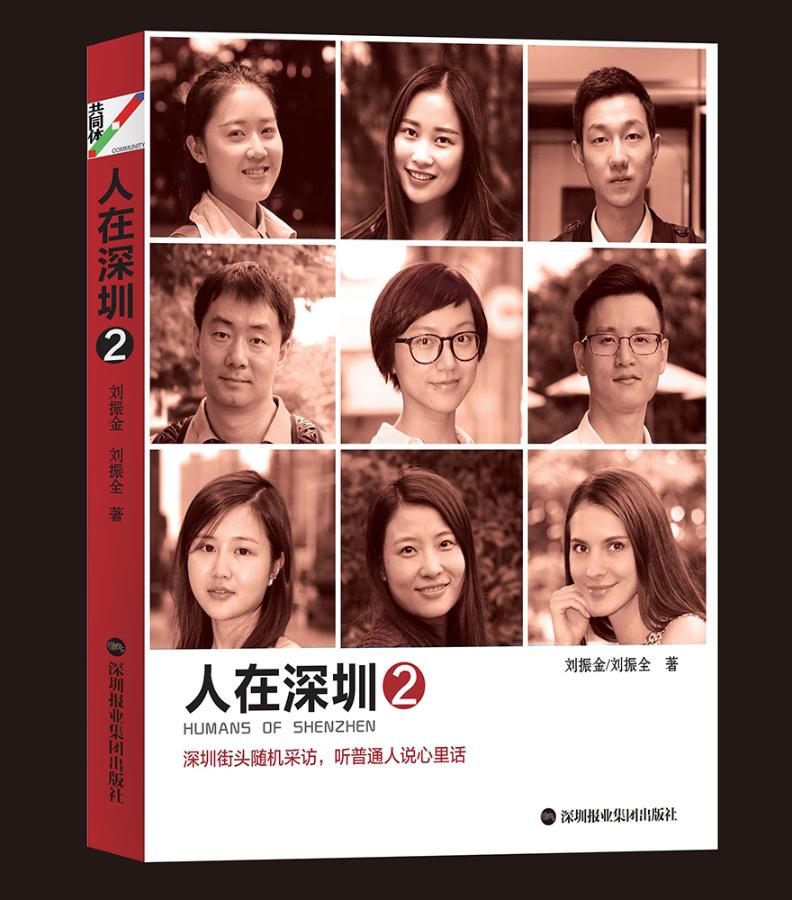 人在深圳：2/传记/书籍