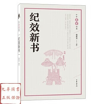 纪效新书中华书局戚继光著戚家军兵法全本原文+注释译文 书籍
