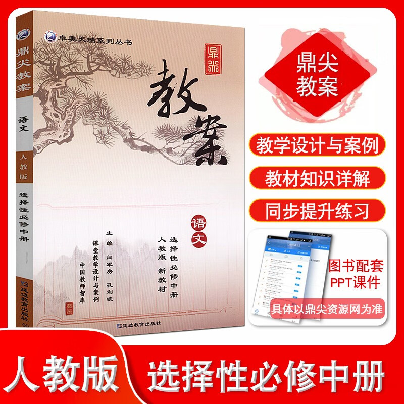 2023鼎尖教案新版语文人教版上册下册小学初中高中必修选择性必修教师教参用书中国教师智库课堂教学设计与案例延边教育 鼎尖 语文 人教版 选择性必修中册