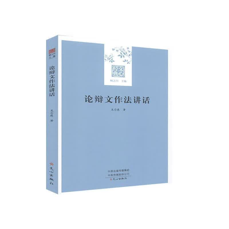 论辩文作法讲话 吴念慈 文心出版社 9787551017602