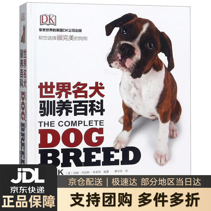 【 送货上门】DK 世界名犬驯养百科 (英)吉姆·丹尼斯-布莱恩 河南科学技术出版社