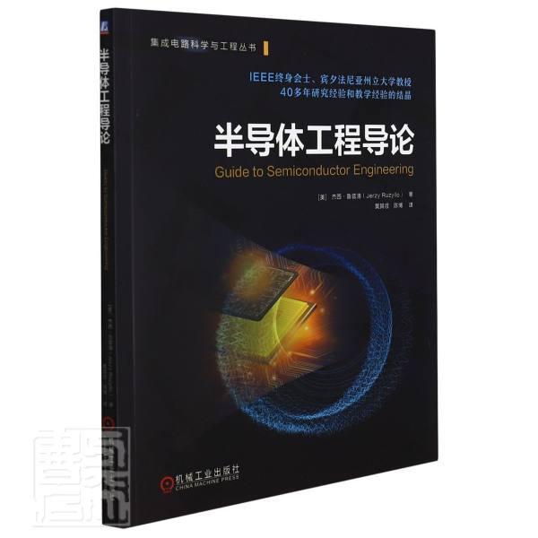 半导体工程导论/集成电路科学与工程丛书杰西·鲁兹洛机械工业出版社9787111694281 电子与通