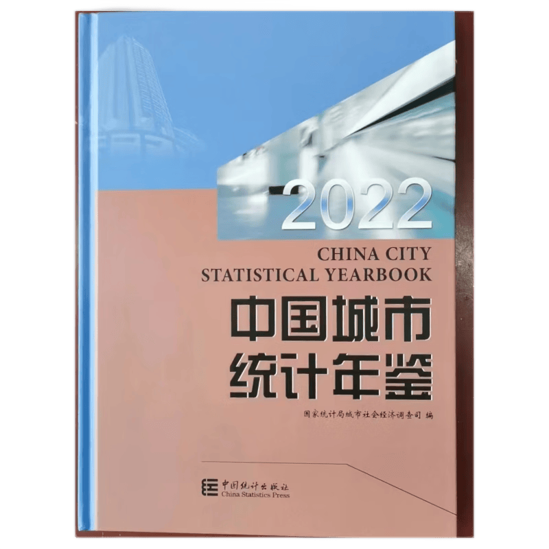 2023年【新品】2022中国统计年鉴 2022中国城市统计年鉴（电子版）