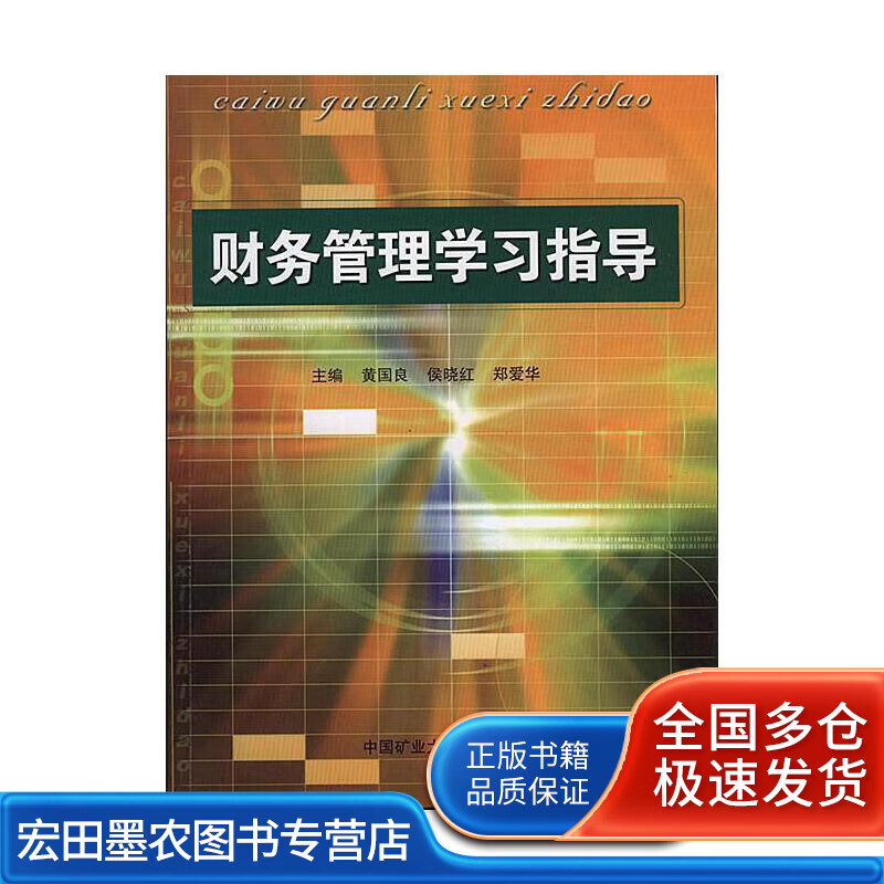 财务管理学习指导【好书】