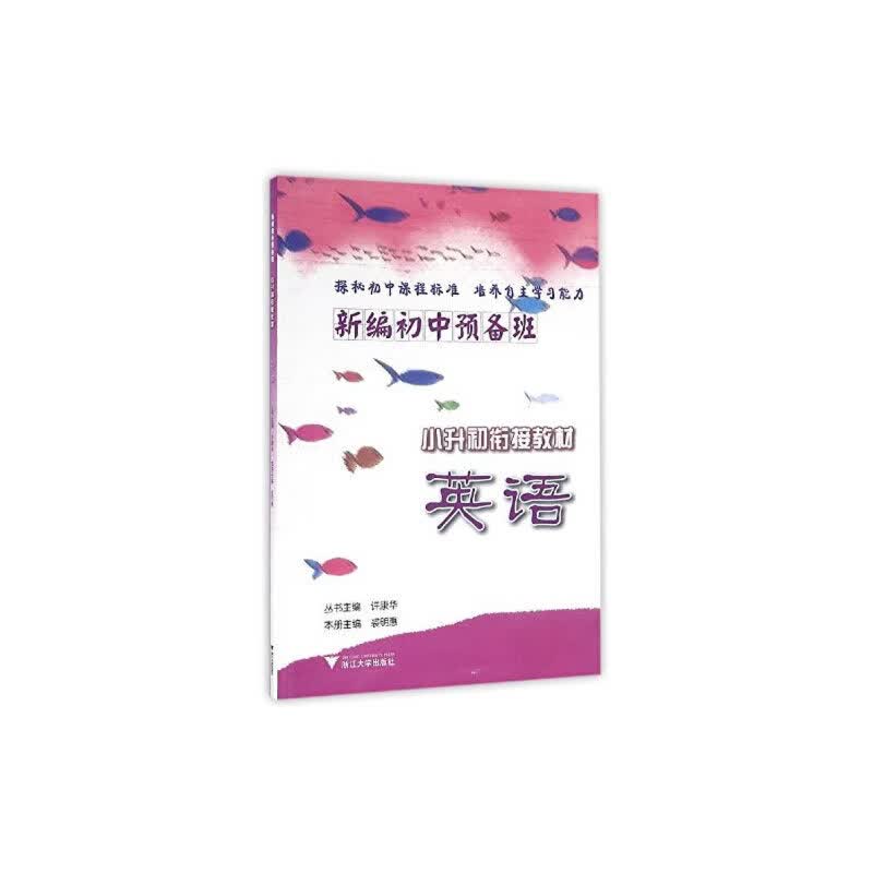新编初中预备班·小升初衔接教材 英语 新