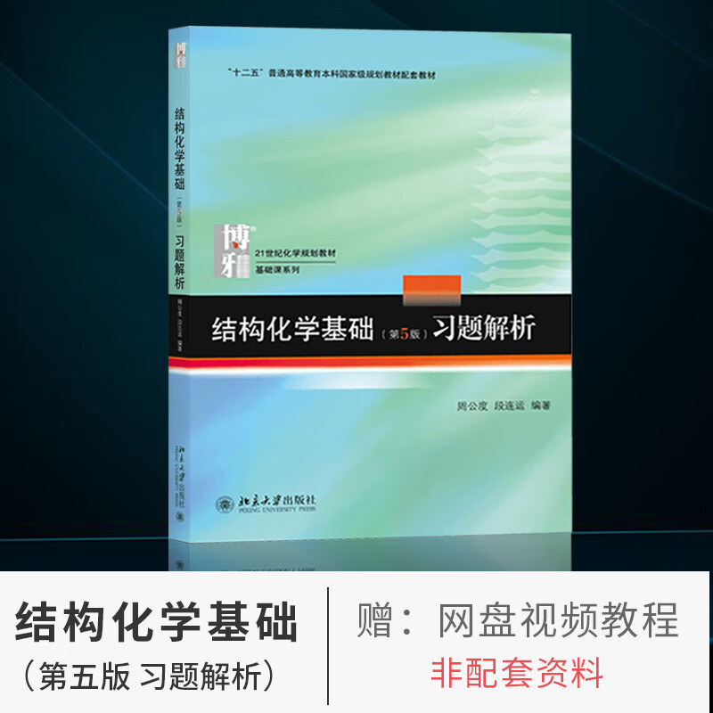 基础有机化学刑其毅第四版北大 上册+下册+无机化学第五版师大南京师大三校合编+结构化学基础周公度第五版+ 结构化学基础第五版【习题解析】