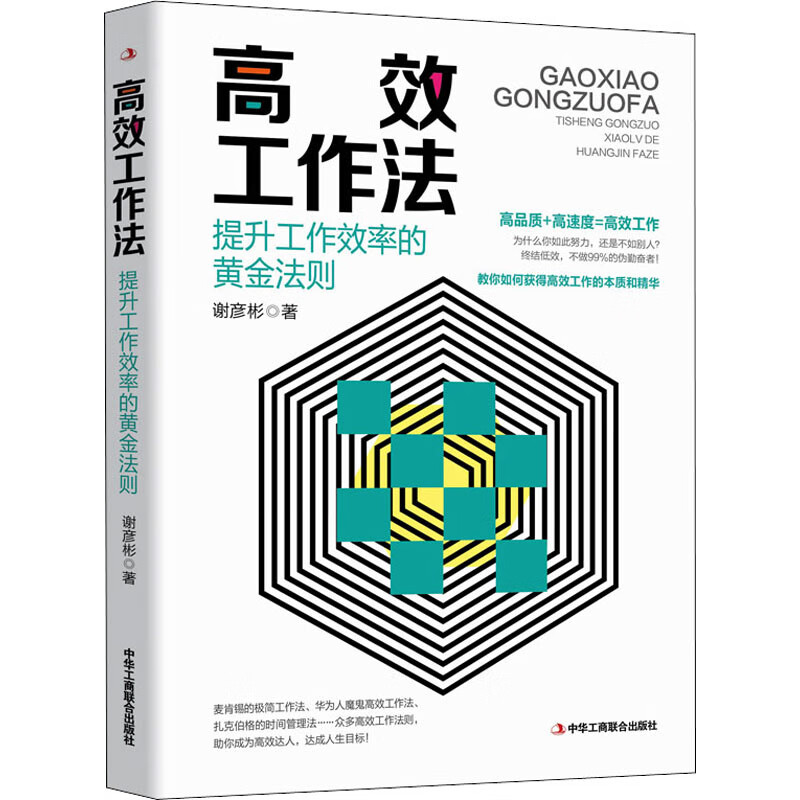 工作法 谢彦彬 管理/管理工具书
