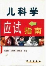 儿科学应试指南9787030081179