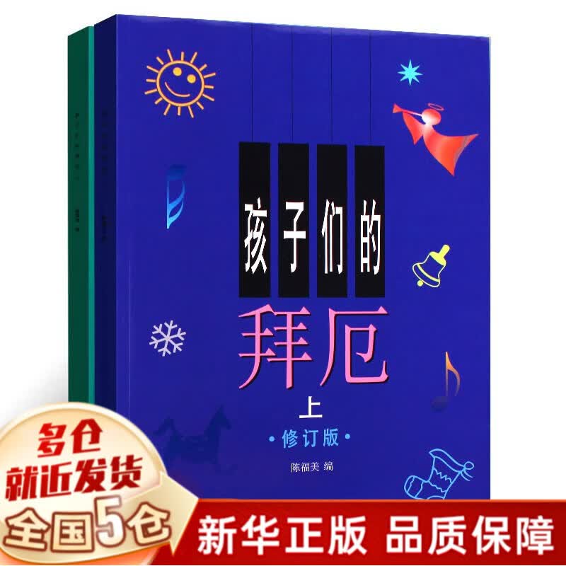孩子们的拜厄.修订版（上、下）钢琴基础教程 上海音乐出版社