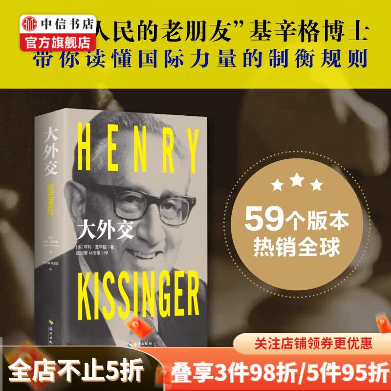 大外交 亨利·基辛格 著 政治军事 谱写“谍影重重”的外交风云 中信书店