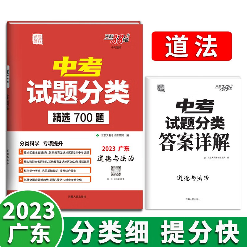 2023广东中考试题分类 道德与法治 精选700题 天利38套
