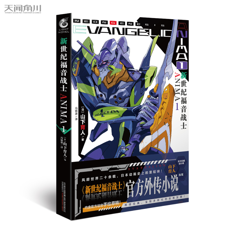 新世纪福音战士ANIMA1 山下育人外传轻小说 新世纪福音战士EVA机械设定手绘原稿日本经典热血动漫