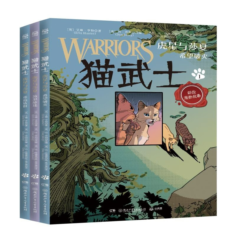 猫武士 虎星与莎（套装3册）儿童励志成长漫画新版