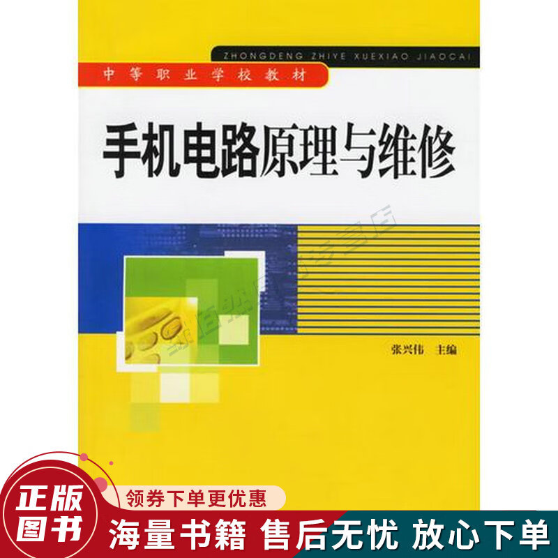 手机电路原理与维修