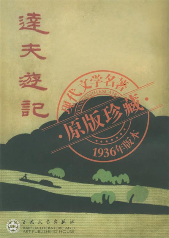 达夫游记 郁达夫 著【书】