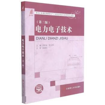 电力电子技术 尹常永,田卫华 大连理工大学出版社 9787568531399
