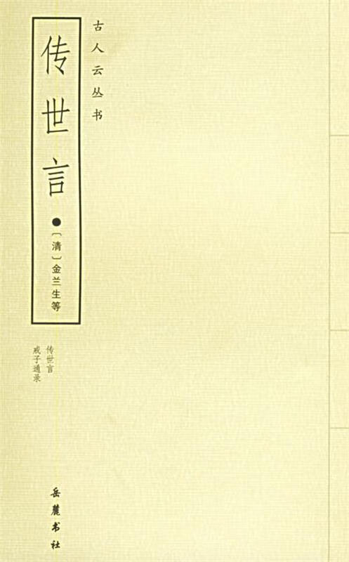 传世言 古人云丛书【特惠】
