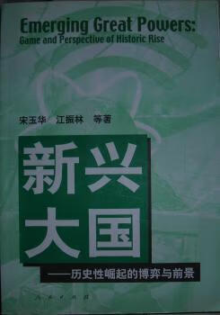 新兴大国:历史崛起的博奕与前景