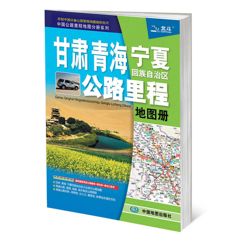 【书】2017中国公路里程地图分册系列 甘肃 青海 宁夏回族自治区公路里程地图册