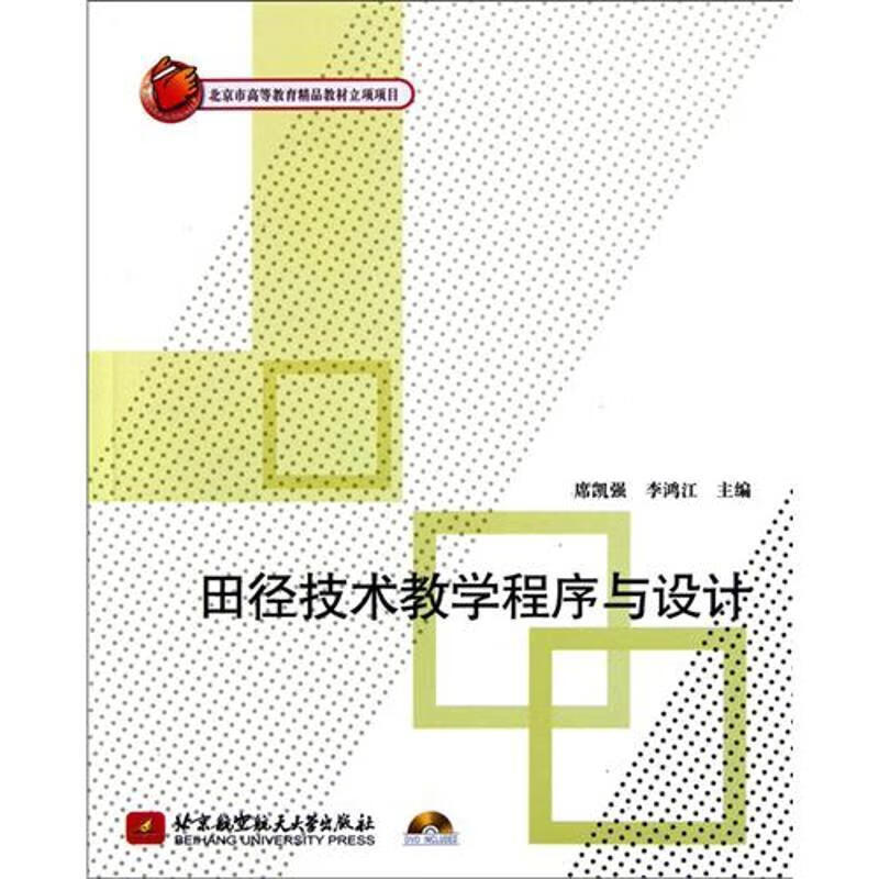 田径技术教学程序与设计 席凯强,李鸿江主编 北京航空航天大学出版社 9787512406025