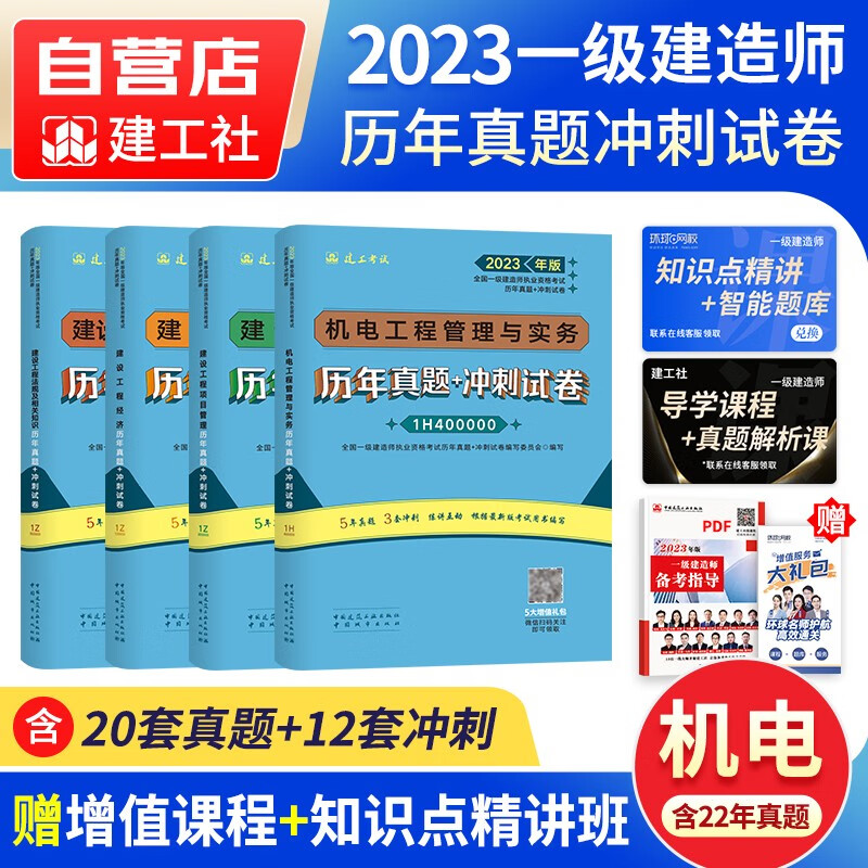 【单本包邮】备考2024 一建教材2023 一建真题试卷5年真题 机电全科4本 一级建造师历年真题+冲刺试卷 （官方）建工社 可搭近10年真题库环球网校网课视频课程精讲班讲义习题集龙炎飞优路