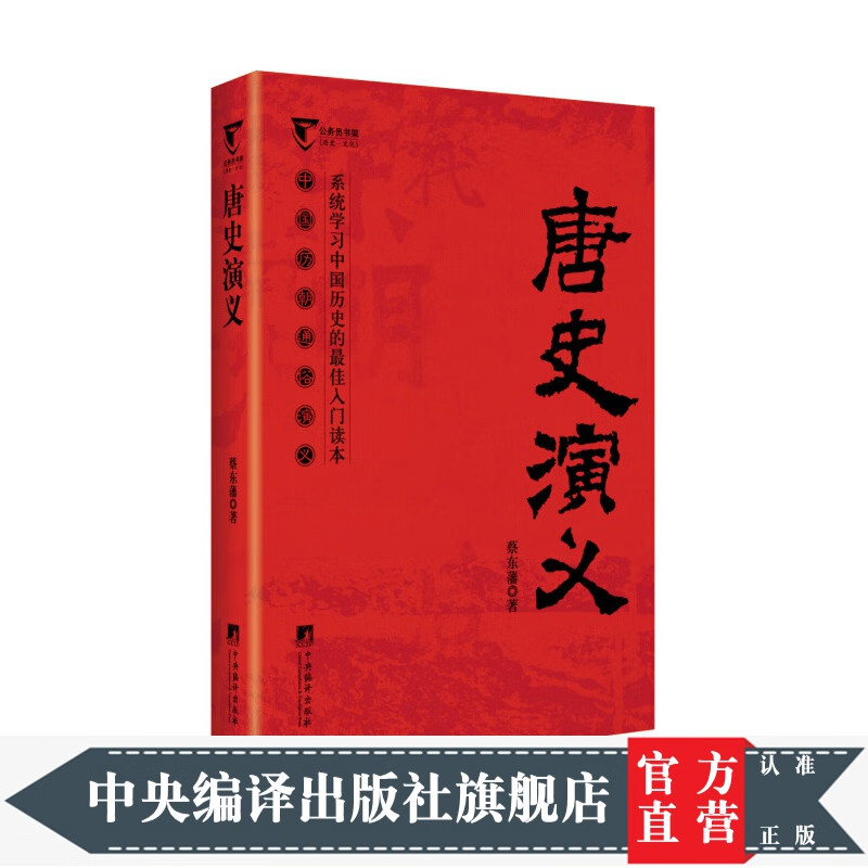公务员书架/中国历朝通俗演义：唐史演义