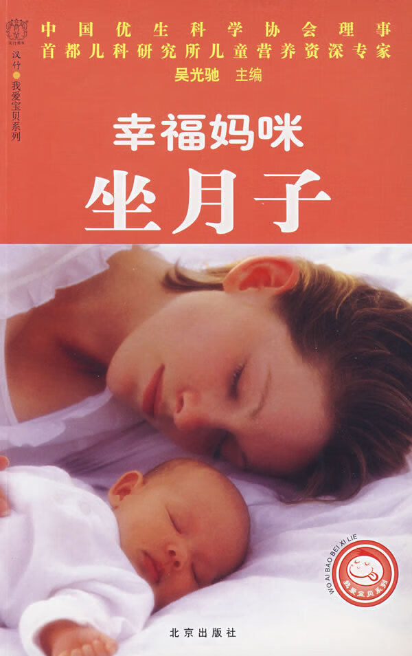 幸福妈咪坐月子 吴光驰 主编
